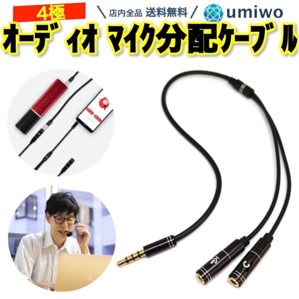 商品名：オーディオ マイク 分配ケーブル 4極 3.5mmステレオミニプラグ イヤホン マイク ヘッドホン 両方 接続 金メッキ スマホ パソコン タブレットスマホ、タブレットに使われている4極プラグを3極オーディオとマイクに分配するケーブ...