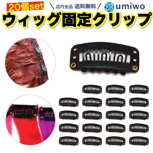 商品名：ウィッグ 固定クリップ 20個セット 補修 ピン 留めピン ヘアクリップ 簡単着脱 しっかり留まる メンテナンス ケア エクステ ワンタッチピンウィッグやエクステを固定するためのヘアピン縫い付けてしっかり固定できる滑り止めのシリコン...