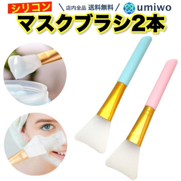 商品名：マスクブラシ 2色セット シリコンブラシ マスク用 泥パックブラシ スキンケア フェイスケア 均一に 塗る 塗布 フェイスマスク ピーリング クリームマスクブラシ 2色セット先端がシリコン製で柔らかい液体を均一に塗れるブラシ美容ツー...