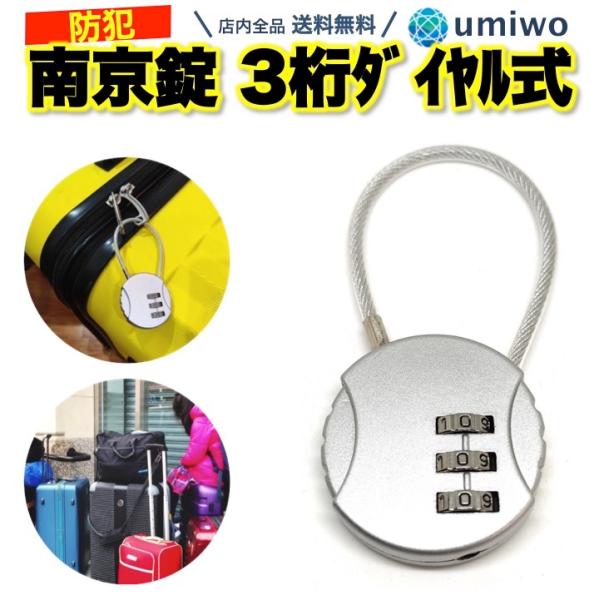 商品名：南京錠 3桁ダイヤル式 シルバー ワイヤーロック ワイヤーケーブル ロック 旅行 トラベル 盗難防止 防犯 バックパック スーツケース セキュリティ3桁ダイヤル式のワイヤーロックボタンを押すだけで暗証番号を変更できるセキュリティが大...