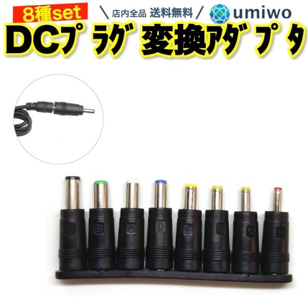 商品名：DCプラグ 変換アダプター 8種類セット 汎用ACアダプター パソコン テレビ スピーカー ACアダプタ DCジャック 5.5mm 2.1mm ジャックDCプラグの変換アダプタ 8種類セットお持ちのACアダプターを使えるように変換し...