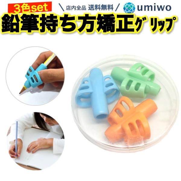 商品名：鉛筆 持ち方矯正グリップ 3色セット ケース付き 子供 勉強 小学生 1年生 正しい シリコン ソフト 固定 幼児 えんぴつ 練習 トレーニング鉛筆の正しい持ち方をサポートする矯正グリップ 3個セット幼児や小学校低学年の持ち方矯正に...