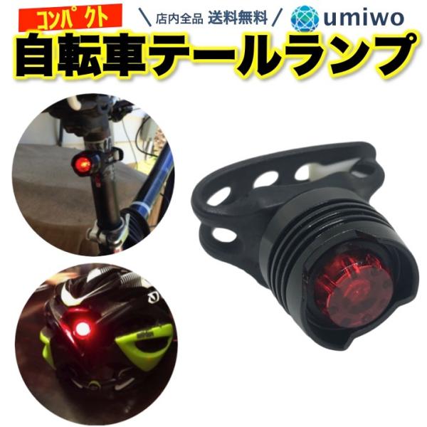 商品名：自転車 テールライト コンパクト LEDライト 赤光 3モード点灯 ボタン電池 サイクルライト 小型軽量 夜間 走行 シリコンバンド 視認性 目立つシンプル機能のテールライト赤いLEDライトが3モードで点灯しますボタン電池（CR20...