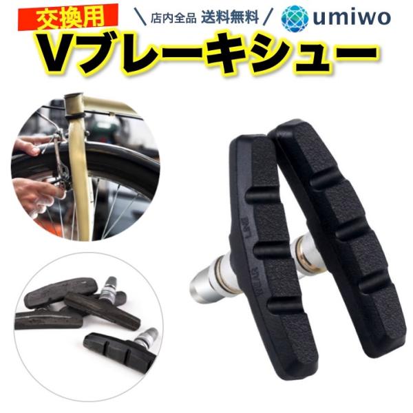 商品名：ブレーキシュー Vブレーキ 左右1組セット 黒 自転車 交換 摩耗 劣化 音鳴り 音鳴き クロスバイク マウンテンバイク 天然ゴム 取付簡単 パッドVブレーキ交換用のブレーキシュー 左右1組セットマウンテンバイクやクロスバイクなど六...