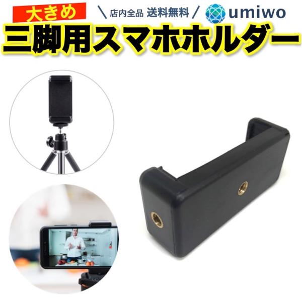 商品名：三脚用スマホホルダー 大きめ 最大幅10.5cm アタッチメント 三脚 スマートフォン 取り付け 撮影 固定 ケース クランプ スマホ三脚ホルダー三脚用のスマホホルダーお持ちの一般的な三脚にスマホを固定するためのアダプター大きめサイ...