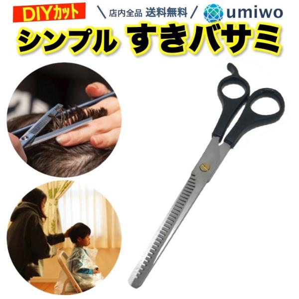 商品名：すきバサミ 1本 シンプル 自宅で セルフ 散髪 家庭用 子供 大人 高齢者 スキばさみ 前髪 切れ味 美容室 初心者 簡単 DIY セニングシンプルな すきバサミ 1本前髪やボリュームダウンなど自宅でのセルフカットに最適子供から大...
