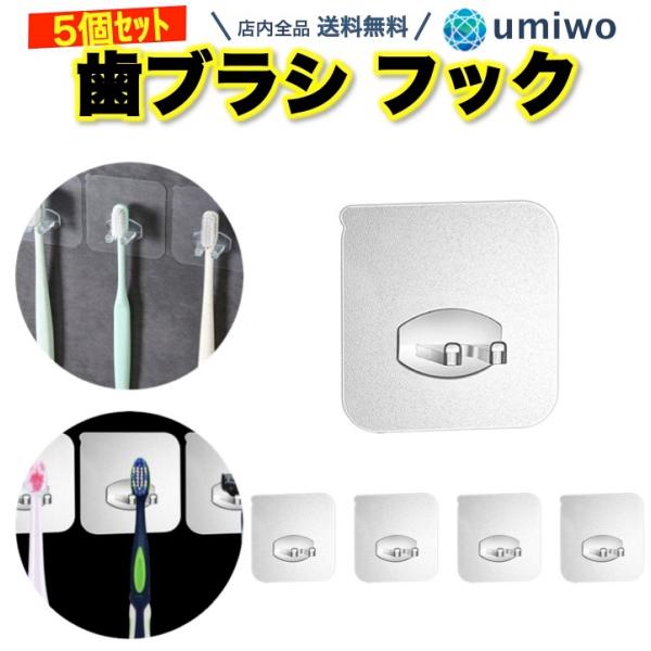 商品名：歯ブラシ フック 5個セット 透明クリア 壁掛け 粘着 歯ブラシホルダー 洗面所 キッチン ブラグフック 貼る スッキリ 収納 きれいに 清潔歯ブラシをきれいに収納する歯ブラシフック 5個セット透明クリアなので目立たない、好きな大き...
