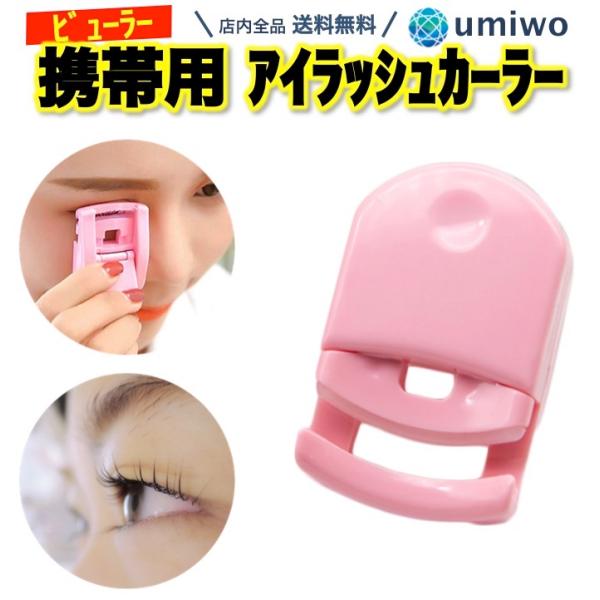 商品名：アイラッシュカーラー ピンク 携帯用 コンパクト プッシュアップ まつ毛 マツ毛 まぶた カーラー カーブ 根本 アイラッシュ カール シンプル メイクコンパクトサイズのアイラッシュカーラー携帯しやすいコンパクトサイズプラスチックな...