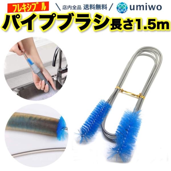 商品名：バイプブラシ フレキシブル 1.5m ブラシ2種類 ステンレス ワイヤー ホース クリーナー パイプ 配管 排水管 アクアリウム ホース 水回り 洗浄  パイプブラシ 長さ1.5mブラシ 幅 大3cm、小1.6cmステンレス製でも適...