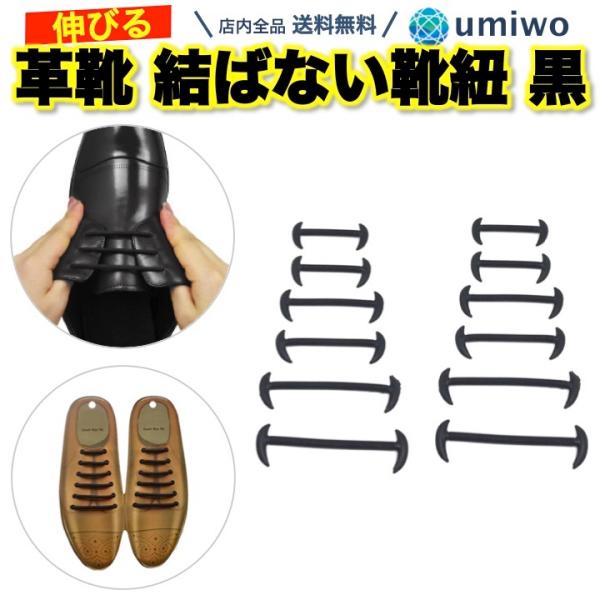 商品名：革靴 結ばない靴紐 黒 1足セット シリコン シューレース 伸縮 ほどけない 簡単取り付け スリッポン 脱ぎ履き 着脱 靴ひも ほどけない革靴用の結ばない靴紐 黒 1足セットシリコンの伸縮する靴紐に交換スリッポンのように簡単脱ぎ履き...