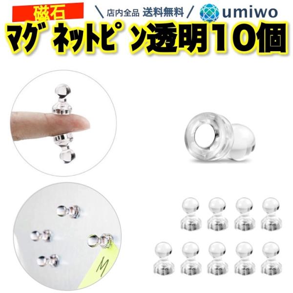 商品名：マグネットピン 10個セット 透明 クリア 磁石 固定 冷蔵庫 文房具 デスク 掲示板 マグネット メモ 写真 貼り付け 小型 シンプル ドア透明クリアのマグネットピン10個セット掲示物やプリント、メモなどを固定A4用紙 5-7枚程...