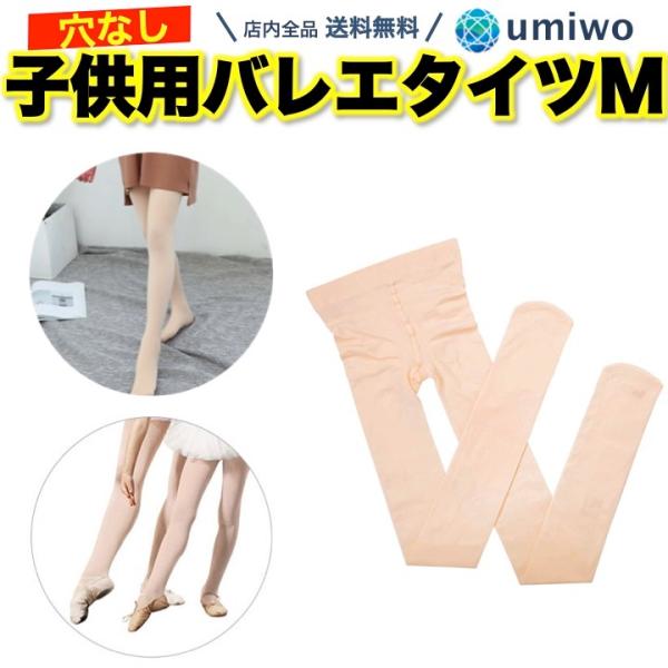 商品名：バレエタイツ ベビーピンク 穴なし Mサイズ フーター キッズ 子供 バレエ 練習用 発表会 伸縮 生地 レッスン 滑らか 肌触り 消耗品 シンプル穴なしのバレエタイツ Mサイズ ベビーピンク充分な伸縮性と滑らかな肌触り消耗品なので...