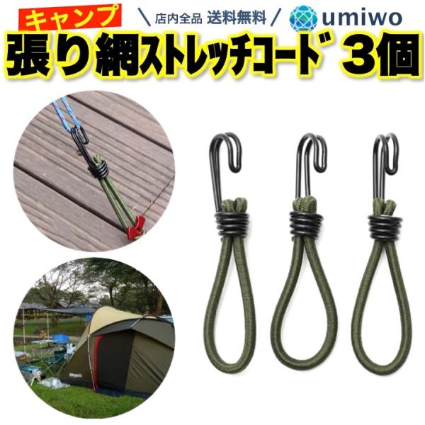 商品名：張網ストレッチコード 3本セット テント タープ シェード ツインフック ペグ 丈夫 ゴム キャンプ アウトドア フック 交換 予備 固定 張網張網 ストレッチコード 3本セットテントやタープをちょっと固定したいときに便利ダブルフッ...