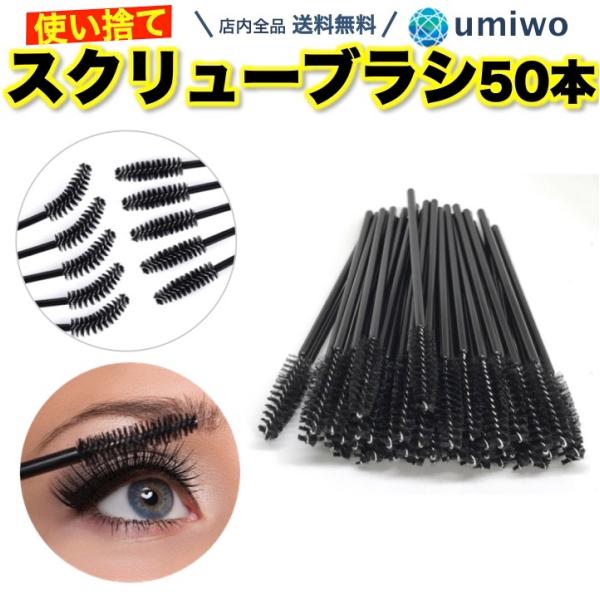 商品名：スクリューブラシ 50本 使い捨て まつげブラシ マスカラ ブラシ メイク まつげコーム アイラッシュ まつ毛 睫毛 アイメイク コンパクト 使いやすいスクリューブラシ 50本セット 黒まつ毛、マツエクのお手入れに使いやすく、衛生的...