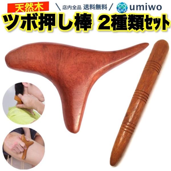 商品名：ツボ押し棒 2種類セット オカリナ形 ストレート形 押しやすくて流しやすい 特殊な形 天然木 あんま棒 女性でも強く指圧 カーブが身体にフィット 自宅 セルフメンテナンス 筋肉のこりをほぐす仕様：ピンポイントで足裏・ふくらはぎ・肩・...