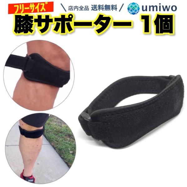 商品名：膝サポーター 1個 フリーサイズ 左右兼用 膝バンド スポーツ バレー 膝パッド 膝皿固定 靭帯 ケガ防止 負担軽減 膝 お皿の下 圧迫 ヒザ シンプル 軽量膝サポーター 左右兼用 1個膝の皿の下を圧迫して、負担を軽減しますマジック...