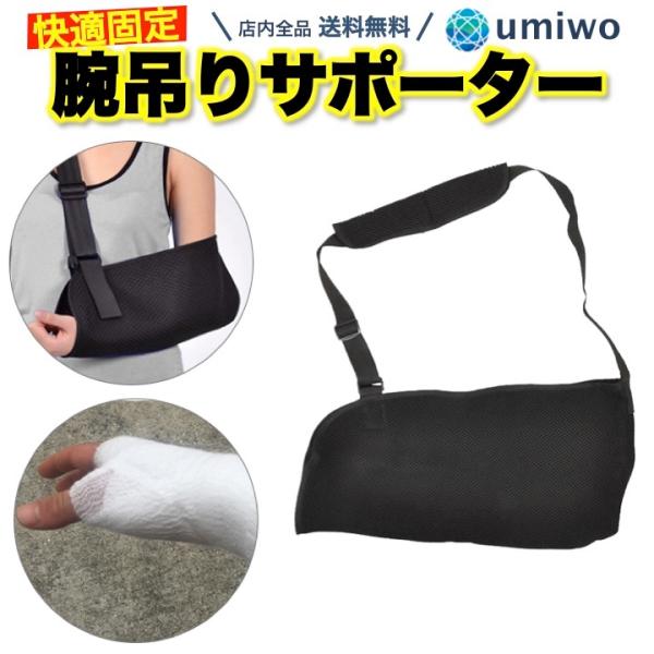 商品名：腕吊り サポーター 左右兼用 フリーサイズ 骨折 脱臼 アームリーダー アームホルダー 固定 安定 三角巾 ショルダーパッド アームスリング メッシュ シンプル腕つりサポーター 左右兼用 フリーサイズ骨折時のギプスを快適に固定するサ...