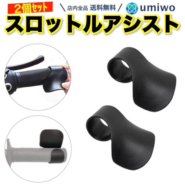 商品名：スロットルアシスト 2個セット バイク アクセル補助 パーツ 固定 ツーリング 原付き スクーター 大型 定速 便利 シンプル ロングツーリング 手 疲れ 軽減バイクアクセル用のスロットルアシスト 2個セット手首ではなく手のひらで回...