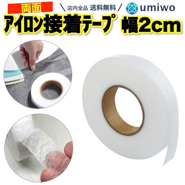商品名：アイロン接着テープ 両面 幅2cm 長さ約6.4m 裾上げテープ 両面テープ アイロン 手芸 裁縫 ハンドメイド 手作り ゼッケン 裾直し 丸洗い アイロンで圧着できる両面テープズボンやスーツ、スカートの裾上げ・裾直しに裁縫や手芸、...