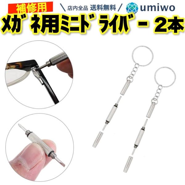 商品名：メガネ ドライバー 2本セット ミニ ドライバー 精密 プラス マイナス 鼻パッド 交換 メガネドライバー 精密ドライバー キーホルダー 携帯メガネ補修用のミニドライバー 2本セットカバーを回して外すと、両端にプラスとマイナスが鼻パ...