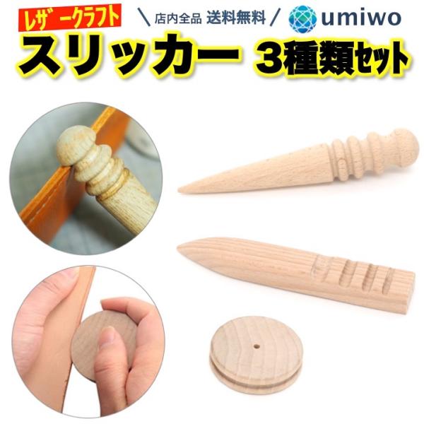 商品名：レザークラフト 工具 3種類セット スリッカー スティック ヘリ磨き コバ磨き 趣味 レザークラフト工具 コーンスリッカー ホック打ち 刻印 レザーレザークラフト 万能工具 3種類セットスリッカー、スティック、へり磨きシンプルで充分...