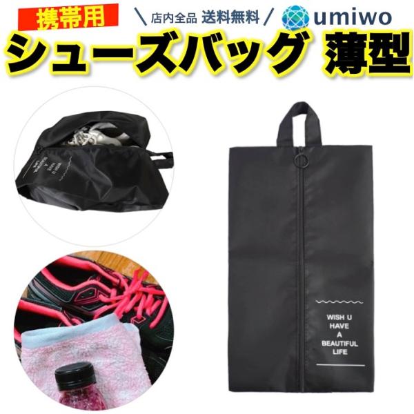 商品名：シューズバッグ 黒 1個 薄い 軽量 シンプル 防水 運動靴 ジム 上履き 幼稚園 保育園 学校 スポーツ 習い事 子供 レディース 室内 靴 バッグ 携帯 旅行シンプルなシューズバッグ薄手で軽量なので使わないときはコンパクトに持ち...