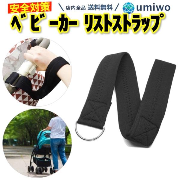 商品名：ベビーカー リストストラップ 1個 ストラップ 安全ベルト アームベルト ネオプレン 手首 固定 カート リストストラップ 坂道 傾斜 下り坂 持ち物 念の為 安心 シンプルベビーカー リストストラップ 1個安全ベルトとして手首に通...