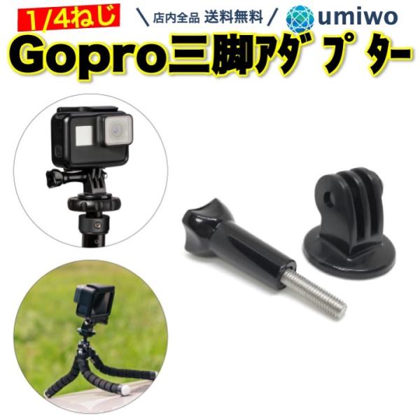 商品名：Gopro 三脚アダプター 互換 トライポッドアダプター 三脚ネジ 1/4インチねじ ゴープロ アクションカメラ マウント 返還 固定 一脚 カメラ アクションカムGopro などのアクションカメラを三脚に取り付けるアダプター1/4...