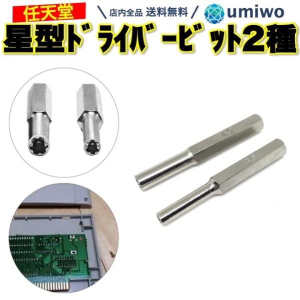 商品名：任天堂 ドライバー ビット2本セット 内径 3.8mm 4.5mm 星型 特殊ドライバー ゲーム機 カセット 電池交換 メンテナンス 任天堂ドライバー スーパーファミコン先端 内径3.8mm と 4.5mmの ビット2種類セットスー...