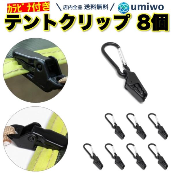 商品名：テントクリップ タープクリップ 8個セット カラビナ付き 小型 アリゲータークリップ アウトドア テント タープ 簡単 固定 強力 取り付け グリップ テント クリップテントクリップ カラビナ付き 8個セットテントやタープをしっかり...