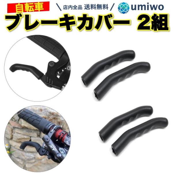 商品名：自転車 ブレーキカバー 黒 2組(4個)セット シリコン クロスバイク マウンテンバイク シティサイクル 保護カバー グリップ 滑り止め 冷たくない プロテクター自転車ブレーキレバーの保護カバー 黒 2組セットシリコン製でソフトな感...