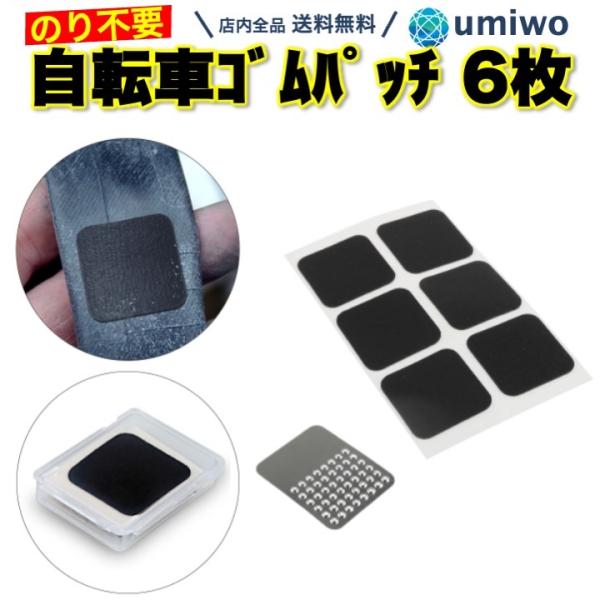 商品名：ゴムパッチ 自転車 パンク修理 6枚セット やすり付き ケース入り のり無しで使える 四角 両面テープ 消耗 予備 パンク修理パッチ 伸縮 補修自転車パンク修理 ゴムパッチ 6枚セットやすり付き、ケース入りゴムのり不要にて使えるテー...