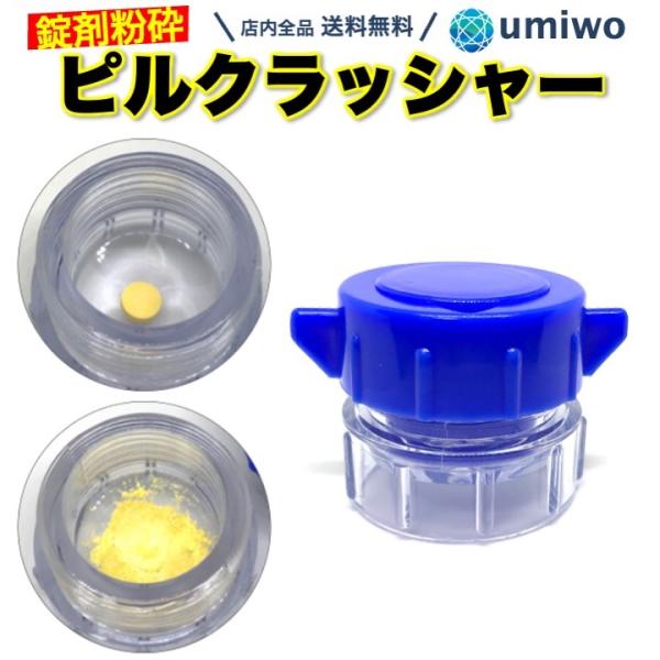 商品名：ピルクラッシャー 錠剤クラッシャー シンプル すりつぶし機能 薬 錠剤 タブレット 粉末 粉 錠剤粉砕 赤ちゃん ペット お年寄り 高齢者 猫 犬 簡単 ピルカッター錠剤をすりつぶせるピルクラッシャーケースをくるくる締めていくだけで...