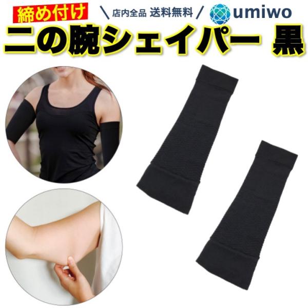 商品名：二の腕シェイパー 黒 1組(2枚）セット 二の腕 サポーター 着圧 すっきり 引き締め アームカバー レディース 着けるだけ 簡単 心地いい 伸縮 たるみ ストレッチ二の腕シェイパー 黒 1組(2枚)セット着けるだけで程よく締め付け...