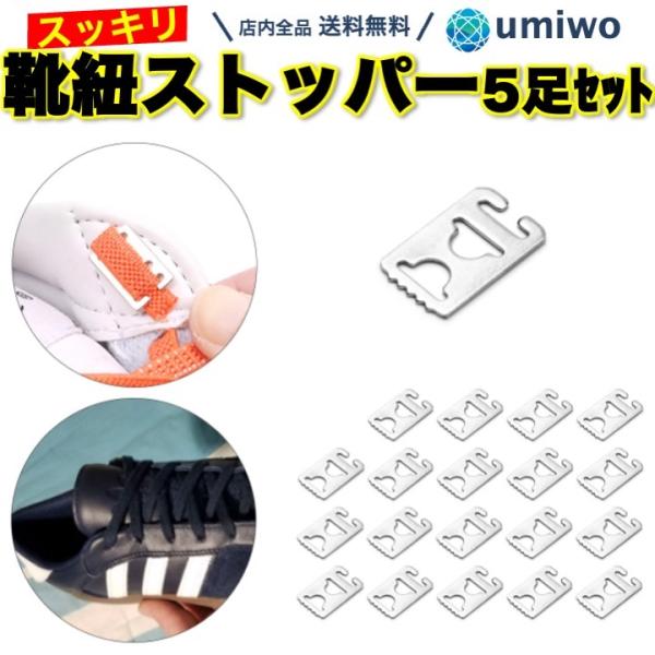 商品名：靴紐 ストッパー 5足(20個)セット 平紐 シューズストッパー レースアンカー 結ばない靴紐 裏で留める 見た目 すっきり 結び目 ゴム靴紐 スニーカー シューズ靴紐ストッパー 5足(20個)セット裏で留めることで着脱を簡単に見た...