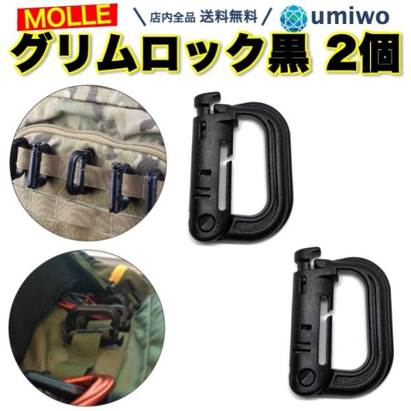商品名：グリムロック 黒 2個セット MOLLE ウェビング ザック 取り付け Dリング 小物 引っ掛け GRIMLOC モール システム スリング フック ワンタッチ 簡単 開閉 カラビナグリムロック 黒 2個セットMOLLEシステムのD...