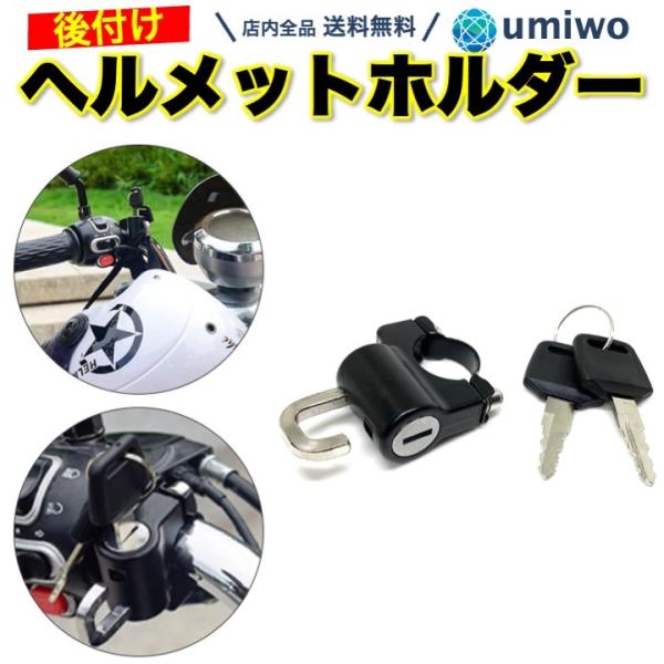 商品名：ヘルメットホルダー ロック バイク 防犯 固定 フック ヘルメットロック 盗難防止 外付け 後付け 配達 ウーバーイーツ 出前 フードデリバリー 自転車 ロードバイクヘルメットホルダー キーロック後付け可能バイクや自転車などヘルメッ...