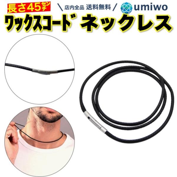 商品名：ワックスコード ネックレス 黒 太さ2mm 長さ45cm 紐 チョーカー メンズ ステンレス ラップブレス 防水 留め具 しなやか シンプル デザイン 簡単 取り外し 軽量ワックスコード 長さ45cm 太さ2mmカチッと押すだけ、着...