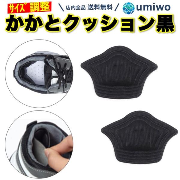 商品名：かかとクッション 黒 1組(2個)セット スニーカー かかとパッド サイズ調整 パカパカ防止 靴ずれ 滑り止め ヒール 衝撃吸収 ハサミ カット シール 粘着かかとクッションパッド 黒 1組(2個)セット厚みがあるのでしっかり固定サ...