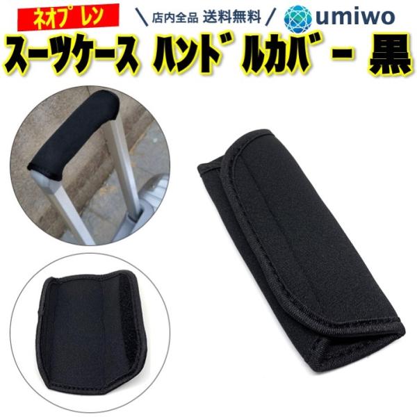 商品名：スーツケース ハンドルカバー 黒 1枚 ネオプレン 持ち手 負担軽減 衝撃吸収 ラゲッジハンドルカバー 持ち手カバー 滑り止め 軽量 シンプル 簡単 グリップスーツケース ハンドルカバー 黒 1個ネオプレン製、クッションが衝撃吸収ハ...