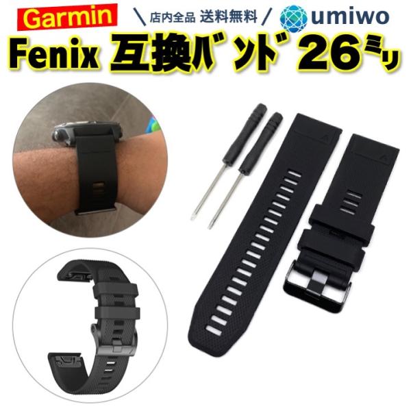 商品名：Garmin fenix 交換バンド 26mm 黒 シリコン 防水 互換 Fenix 5X / Fenix 5X plus / Fenix 3 / Fenix 3 HR 対応 工具付き ガーミン ベルト 交換 予備 消耗Garmin...