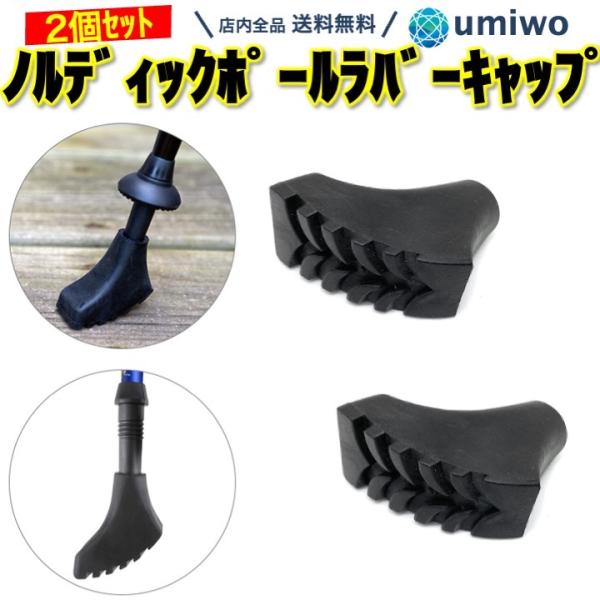 商品名：ノルディック ポール ラバーキャップ 2個セット Bタイプ トレッキングポール キャップ 交換用 スティック 先端カバー 登山 ノルディックウォーキング トレッキングノルディックウォーキングの交換用ラバーキャップ 2個セット紛失しや...
