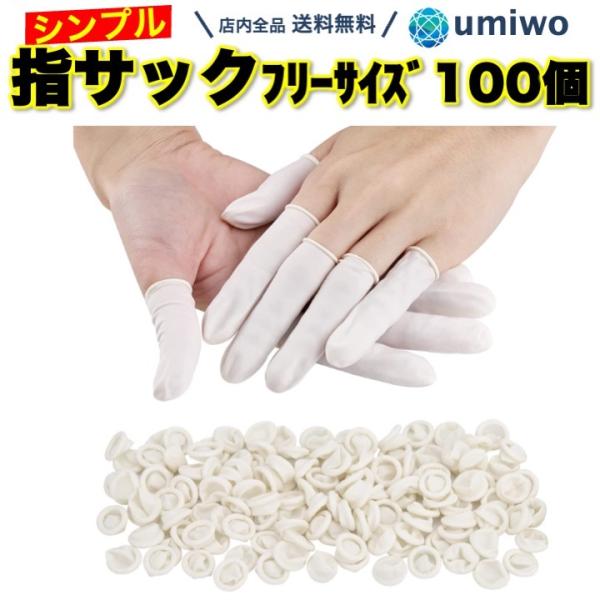 商品名：指サック ネイルオフ 100個セット 指ゴムキャップ ジェルオフカバー 巻き指サック フィンガーキャップ リムーバー アルミホイル 除去 セルフ ジェルネイル指サック 100個セットネイルをオフしながら作業ができるシンプルな指サック...