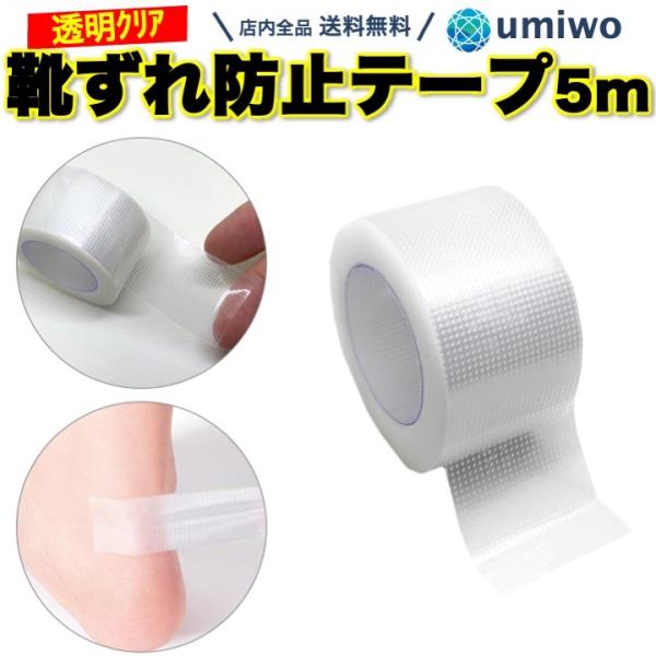 商品名：靴ずれ防止テープ 透明タイプ 長さ5m 足用保護パッド 皮膚 保護 かかと 靴ずれ 痛み 守る 防水 かかとパッド 靴ずれ保護テープ 水ぶくれ靴ずれ防止テープ 長さ5m手で簡単に切れるしっかりした厚み透明で目立ちにくく使いやすいサイ...