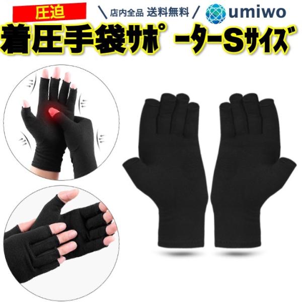 商品名：着圧 手袋サポーター 黒 Sサイズ レディース 着圧手袋 サポーター ばね指 手首 指 腱鞘炎 親指 固定 サポーター 指なし デスクワーク スマホ操作 フィット 着圧 手袋サポーター 黒 指なし Sサイズ レディース手や指を包み、...