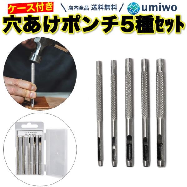 商品名：穴あけポンチ 5サイズセット レザークラフト 工具 ポンチ 1.5mm 2mm 3mm 3.5mm 4mm ハトメ ベルト 革 ホールポンチ ハトメ抜き ケース付き シンプル穴あけポンチ 5サイズセット ケース付きレザークラフトの工...