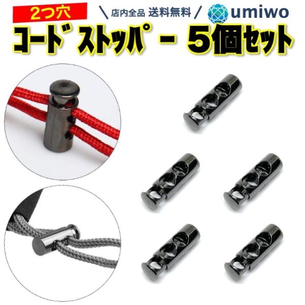商品名：コードストッパー 2つ穴 メタルブラック 5個セット シューレースストッパー 靴紐 留め具 スニーカー ロック 金具 メタリック おしゃれ 巾着 ズボン ドローコードコードストッパー 2つ穴 メタルブラック 5個セット合金製でおしゃ...