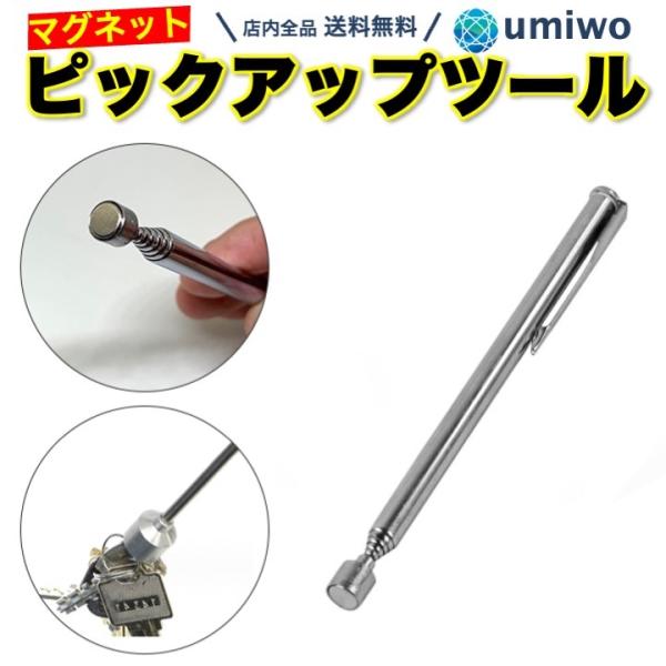 商品名：マグネット ピックアップツール 伸縮 磁石棒 最大65cm 小型 コンパクト ペンシル ネジ ナット 拾う 工具 ピックアップ 磁力 マグピック キャッチペン先端マグネットのピックアップツール最大65cmまで伸縮可能携帯しやすい小型...