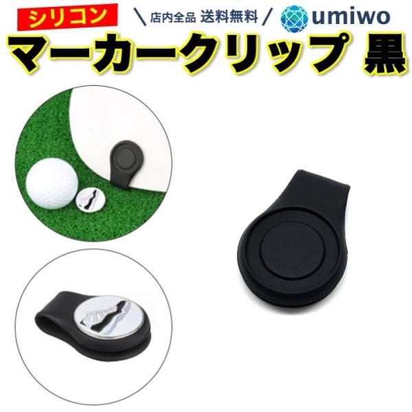 商品名：ゴルフ マーカー クリップ シリコン 黒 マグネット マーカークリップ 帽子 ラウンド マーカーグリップ 磁石 固定 台座 ハットクリップ ソフト 柔らかい ゴルフマーカークリップ シリコン製 黒柔らかいのでマーカーを傷つけない帽子...