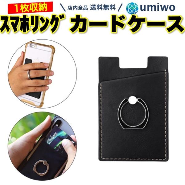 商品名：スマホリング カードケース 黒 バンカーリング カードホルダー スマホ PUレザー 収納 薄い リング付き シンプル 貼り付け ICカード 交通系カード 背面ポケットスマホリング カードケース 黒スマホにカードを収納できるカード1枚...